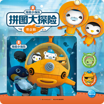海底小纵队拼图大探险：帝企鹅