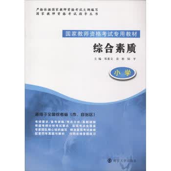 综合素质 小学