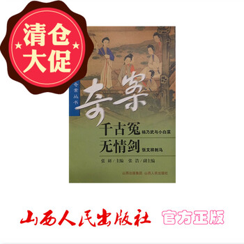 正版包邮 清朝奇案丛书 千古冤 杨乃武与小白菜 无情剑 张文祥刺马 文学 小说 历史演义
