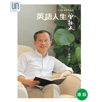 英语．人生 曾钰成 （平装）牛津大学 钱景亮 