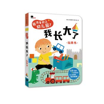 我准备好上幼儿园了. 我长大了（邦臣小红花出品）