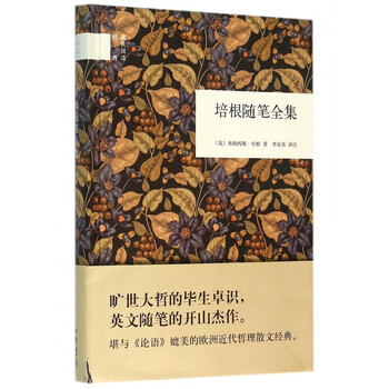 培根随笔全集(精)/国民阅读经典