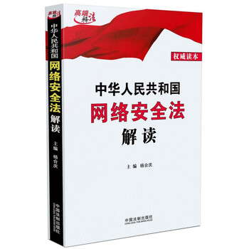中华人民共和国网络安全法解读/高端释法