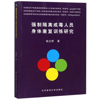 强制隔离戒毒人员身体康复训练研究