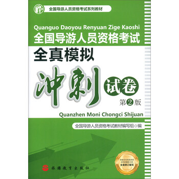 全国导游人员资格考试全真模拟冲刺试卷（第2版）