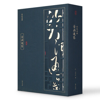 线装典藏：资治通鉴（套装1-4册）