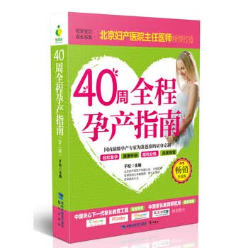 40周全程孕产指南（畅销升级版）