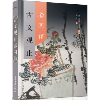 古文观止彩图馆