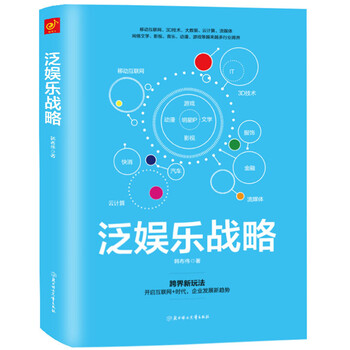 【京联正品】（精装）泛娱乐战略韩布伟9787538596816