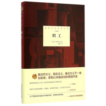 织工(1912年)(精)/诺贝尔文学奖大系