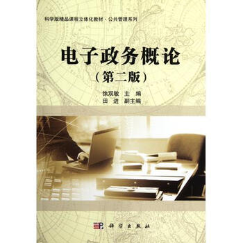 [按需印刷] 电子政务概论(第2版科学版精品课程立体化教材)/公共管理系列