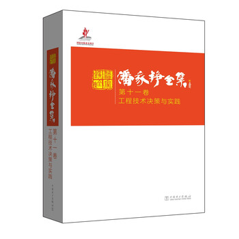 潘家铮全集 第十一卷 工程技术决策与实践