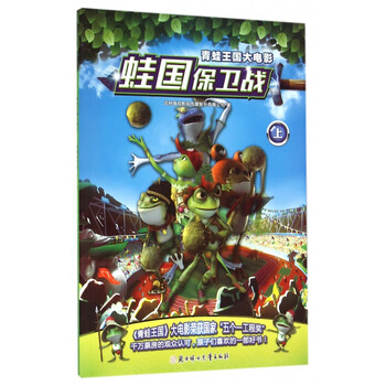 青蛙王国大电影蛙国保卫战(上)