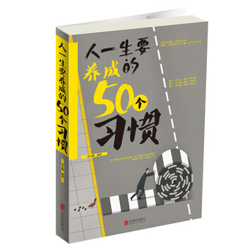 正版 人一生要养成的50个习惯9787550271067