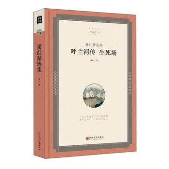 萧红精选集：呼兰河传 生死场