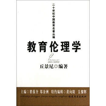 教育伦理学/二十世纪中国教育名著丛编