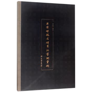 西安碑林名碑书法艺术赏析