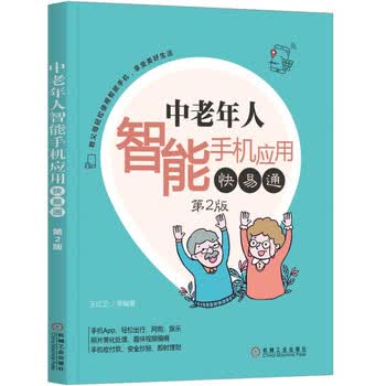 中老年人智能手机应用快易通（第2版）