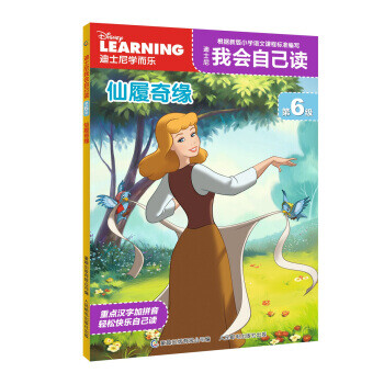 迪士尼我会自己读第6级 仙履奇缘