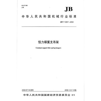 JB/T 10357-2002 恒力碟簧支吊架 标准