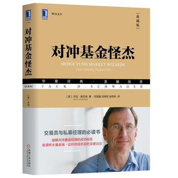 [正版图书]对冲基金怪杰（典藏版）