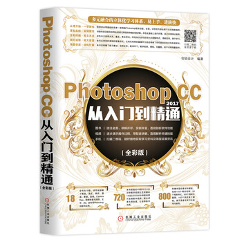 Photoshop CC 2017从入门到精通（全彩版）