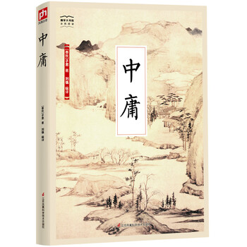 国学大书院系列：中庸