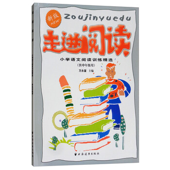走进阅读：小学语文阅读训练精选新版