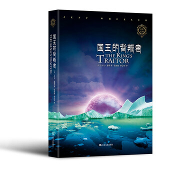 国王的背叛者（帝泉王国系列）