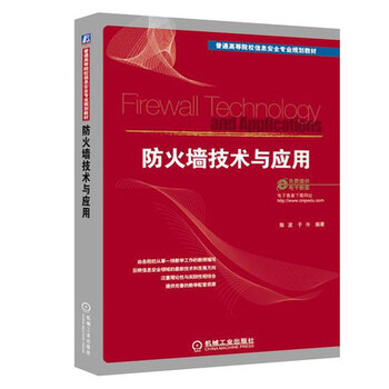 防火墙技术与应用 陈波 于泠