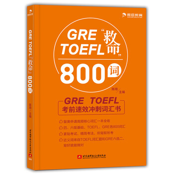 GRE TOEFL“救命”800词