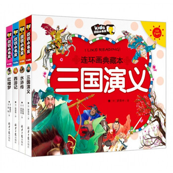 连环画典藏本少儿童版带拼音的故事小人书四大名著红楼梦 西游记 水浒传三国演义彩图注音版6-7-8-9
