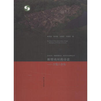 断壁残垣的诗意——大悟八字沟