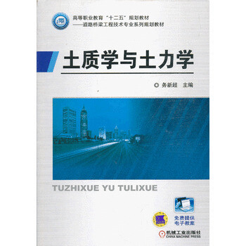 土质学与土力学 务新超主编
