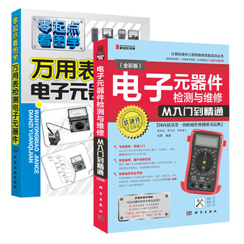【全2册】万用表检测电子元器件+电子元器件检测与维修从入门到精通万用表检测应用技术大全万
