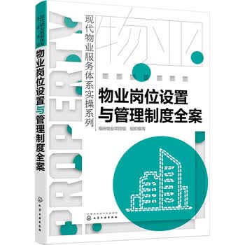 现代物业服务体系实系列--物业岗位设置与管理制度全案 建筑 福田物业项目组组织编写 化学工业出版社 