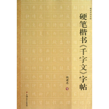 硬笔楷书千字文字帖/硬笔书法丛帖