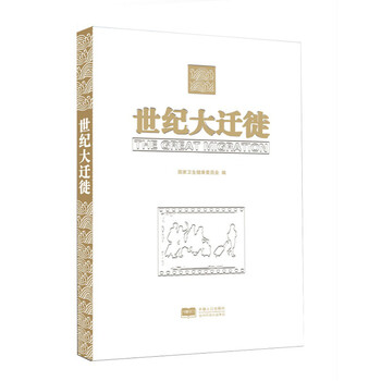 世纪大迁徙9787510161575中国人口