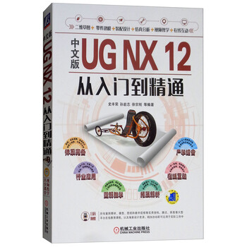 中文版UG NX 12从入门到精通