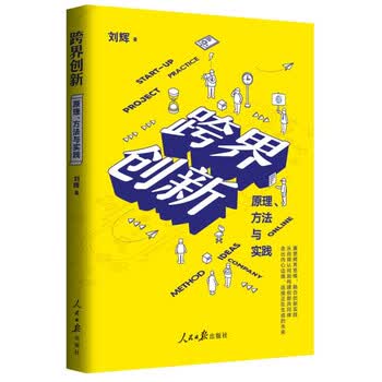 跨界创新：原理、方法与实践