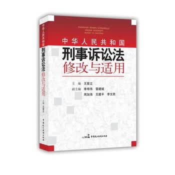 中华人民共和国刑事诉讼法 修改与适用