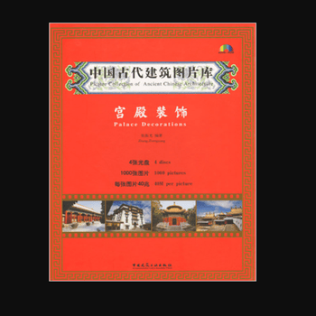 宫殿装饰  作者：张振光编著 版次：第1版