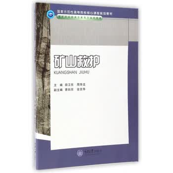 矿山救护(煤矿开采技术专业及专业群教材)