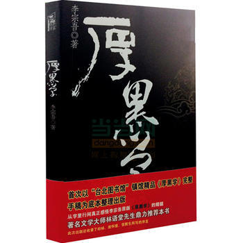 厚黑学(李宗吾著)