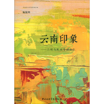 云南印象：二胡与民族管弦乐队