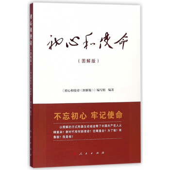 初心和使命(图解版)