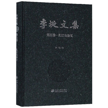 札记与杂文/李埏文集第5卷