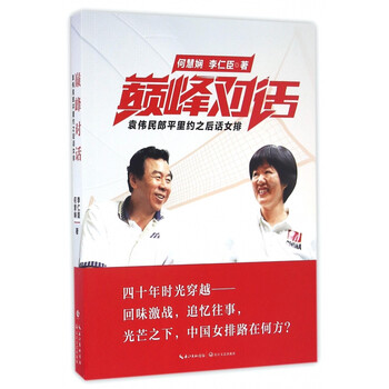 巅峰对话(袁伟民郎平里约之后话女排)