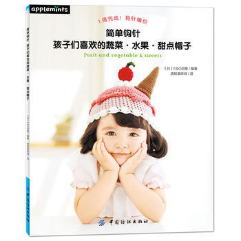 简单钩针：孩子们喜欢的蔬菜 水果 甜点帽子