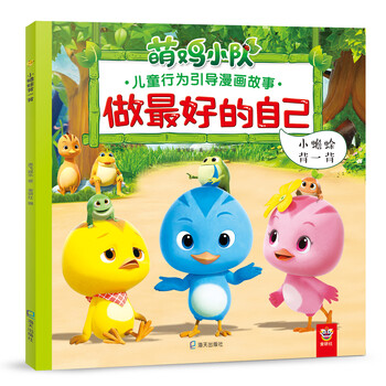 做最好的自己：萌鸡小队儿童行为引导漫画故事·小蟾蜍背一背